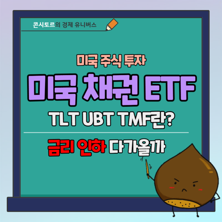 미국 채권 ETF 투자 TLT UBT TMF 주식 뜻, 금리 인하 기대감은 : 네이버 블로그