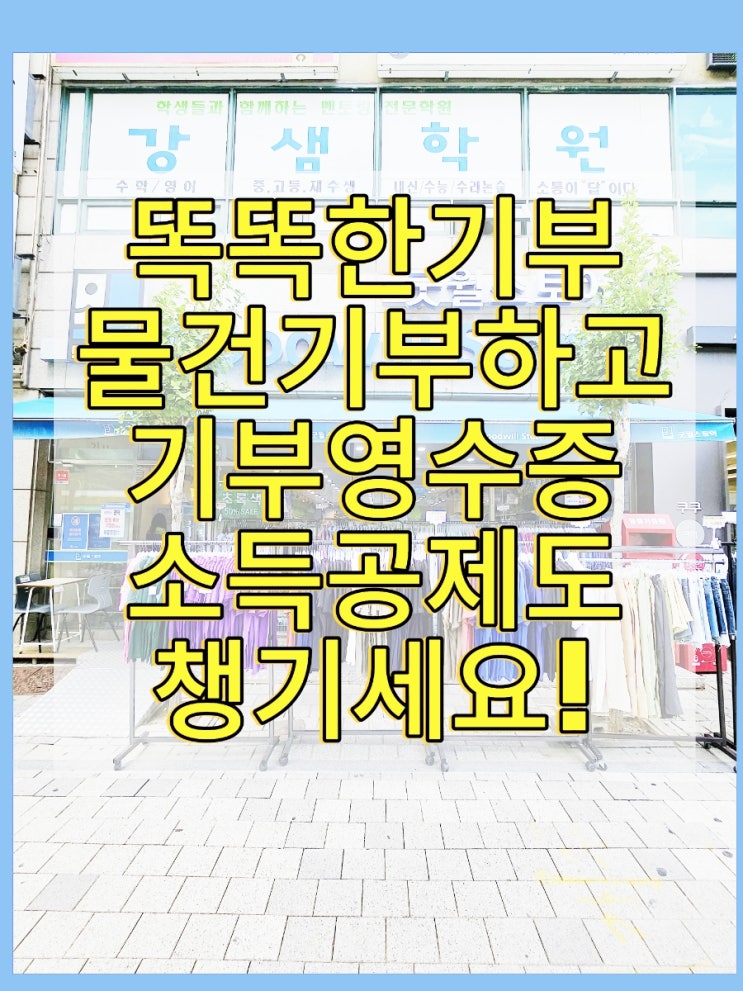굿윌스토어 택배기부 물건기증 정말 쉬워요 좋은일 하고 기부영수증 소득공제도 받으세요 네이버 블로그