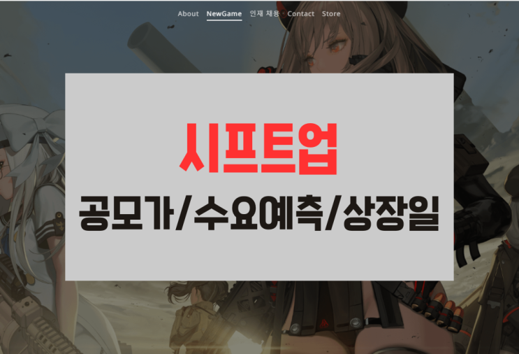 공모주 시프트업 공모가 수요예측 청약 증권사 청약일 상장일 네이버 블로그
