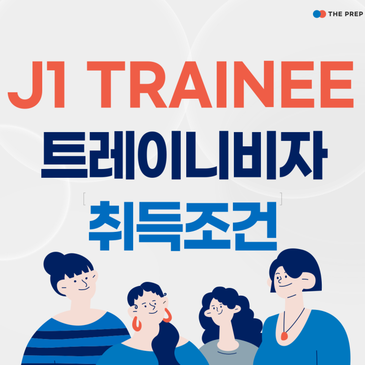[J1비자] 미국 J1 Trainee 트레이니 비자란? 취득 조건은? : 네이버 블로그