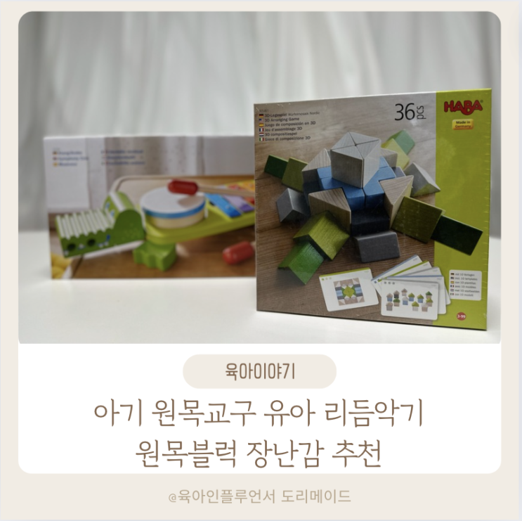 아기 원목교구 유아 리듬악기 원목블럭 장난감 하바 네이버 블로그