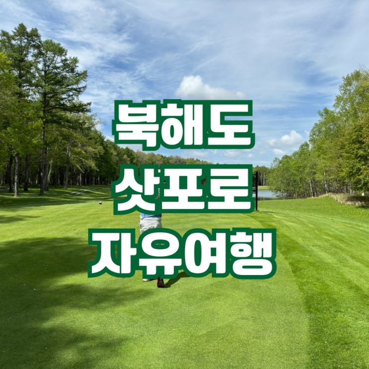 북해도 삿포로 골프 자유여행 2박3일부터 가능해요 네이버 블로그