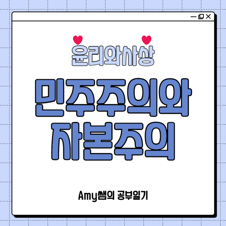 윤리와사상 필기노트 14 민주주의와 자본주의슘페터애덤스미스케인스하이에크민주사회주의 네이버 블로그