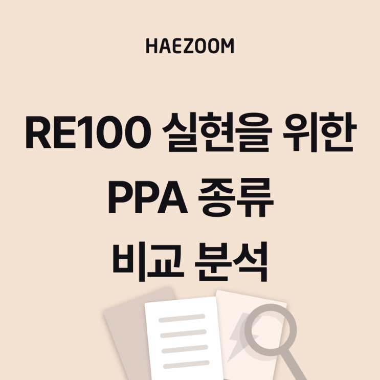 PPA로 RE100 달성하기: 제3자PPA, 직접PPA, 온사이트PPA, VPPA 본격 설명 : 네이버 블로그