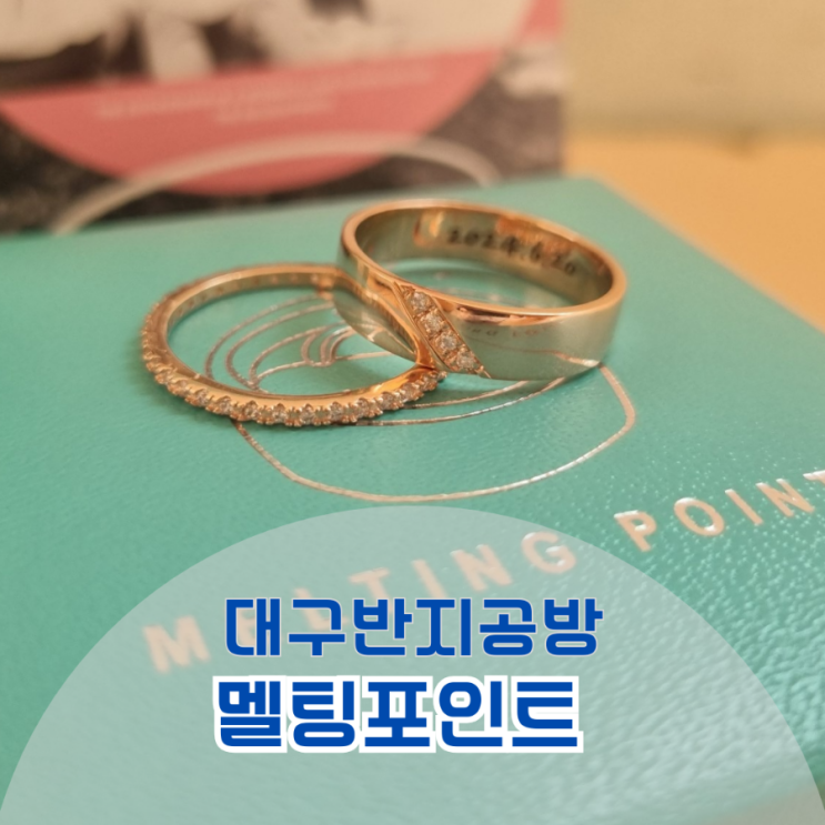 대구 반지공방 멜팅포인트 대구본점 가격 동성로데이트 코스로추천 네이버 블로그