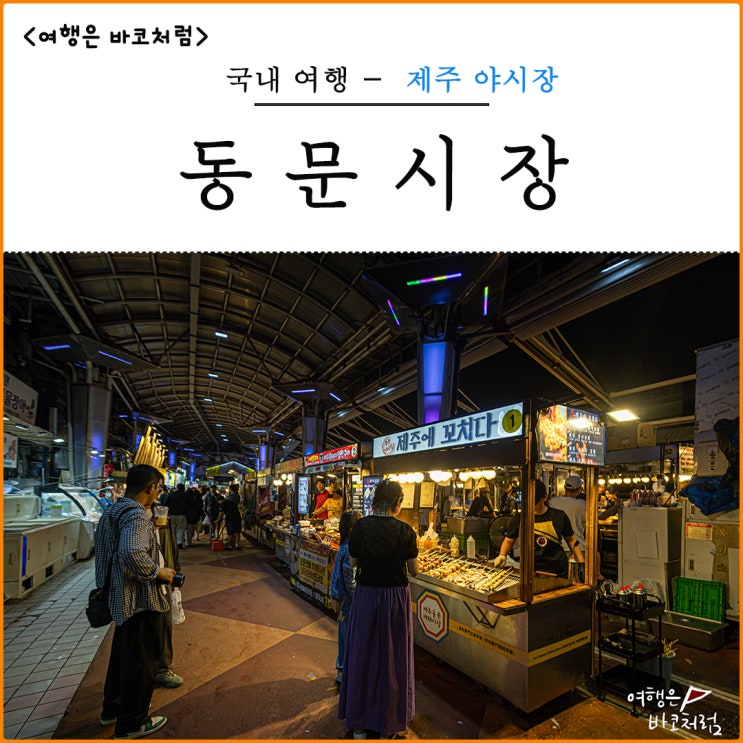 제주 동문시장 야시장 먹거리 맛집 주차장 위치 영업시간 장인의집 손흥민 네이버 블로그