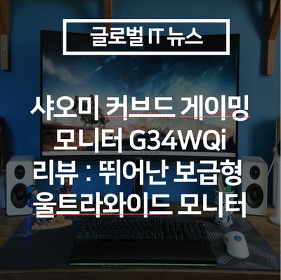 샤오미 커브드 게이밍 모니터 G34WQi 리뷰 : 뛰어난 보급형 울트라와이드 모니터 : 네이버 블로그