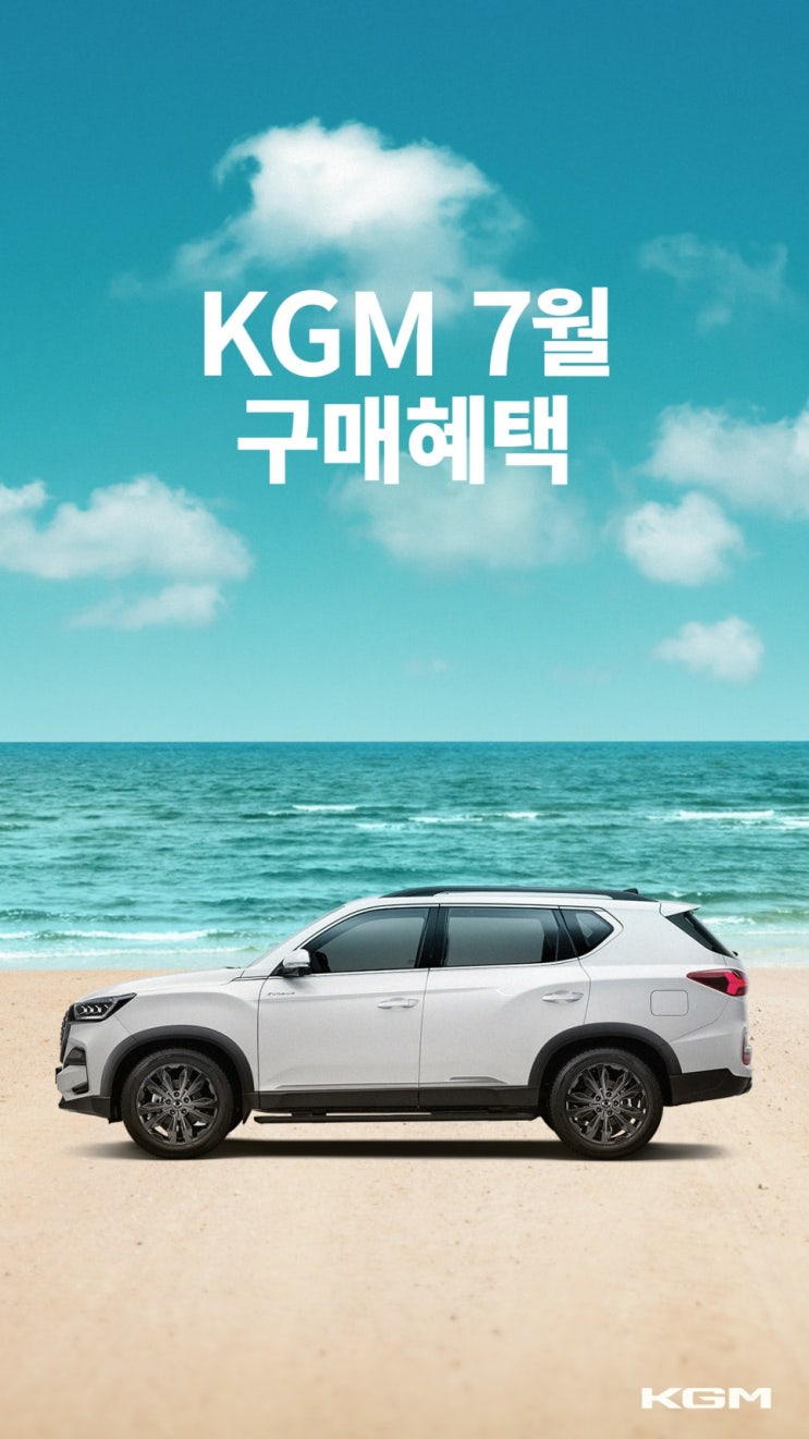 KGM 7월 판매조건 : 네이버 블로그
