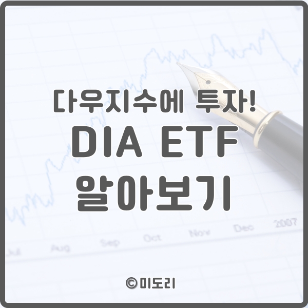 DIA ETF 알아보기 (다우지수에 투자하는 ETF) : 네이버 블로그