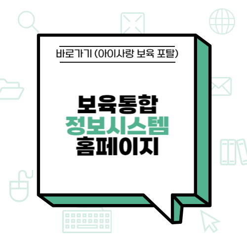 보육통합정보시스템 홈페이지 바로가기 아이사랑 보육 포탈 네이버 블로그