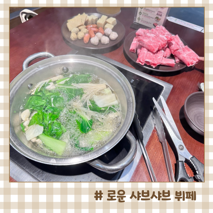수원터미널 맛집 로운샤브샤브 뷔페 아기랑 무한리필 샐러드바 외식 네이버 블로그