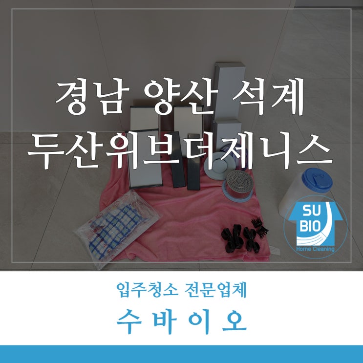 [수바이오]양산 석계 두산위브더제니스 84A 타입(34평) 입주청소 : 네이버 블로그