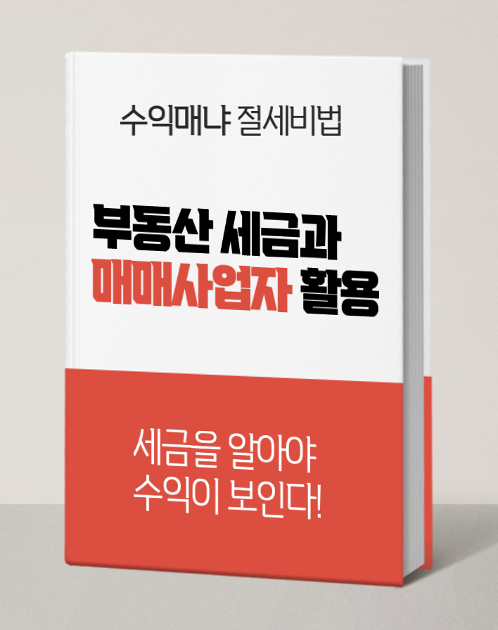 무료전자책 매매사업자를 활용한 절세비법 무료 특강 후기 네이버 블로그
