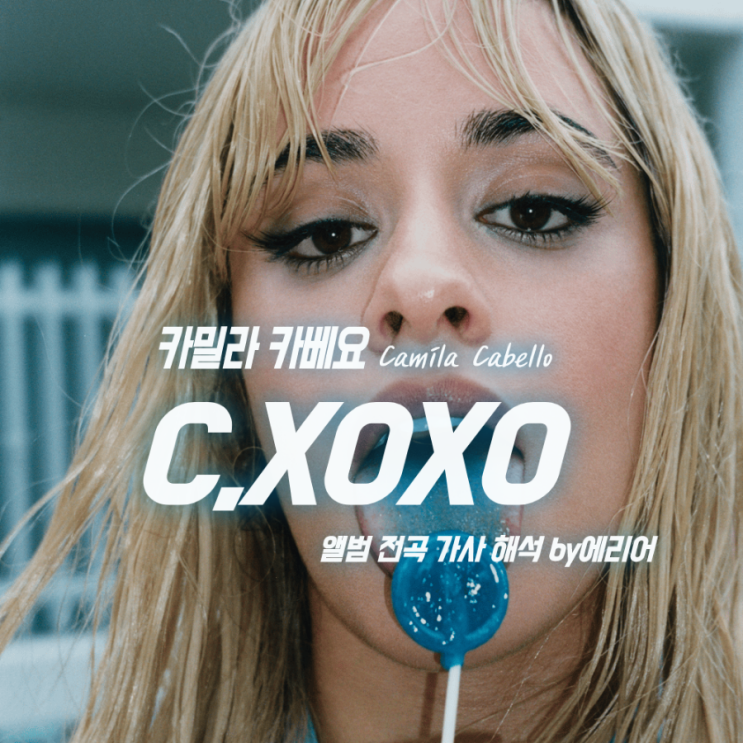 [전곡해석] 카밀라 카베요 Camila Cabello - C,XOXO 앨범 가사/해석/듣기 : 네이버 블로그