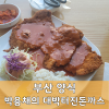 부산 만덕 박용채의 대박터진돈까스 백종원 돈까스 쫄면 수제비 맛집 네이버 블로그