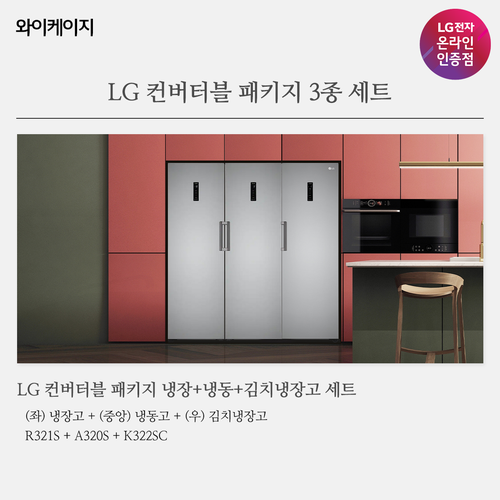LG 컨버터블 패키지 냉장+냉동+김치냉장고 세트 R321S+A320S+K322SC : 네이버 블로그