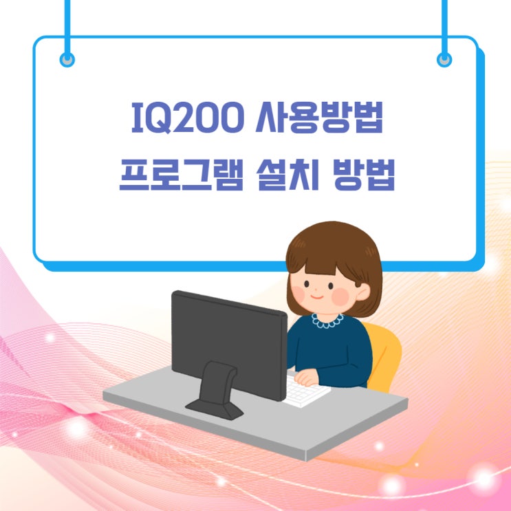 [IQ200] 프로그램 설치방법 안내 : 네이버 블로그