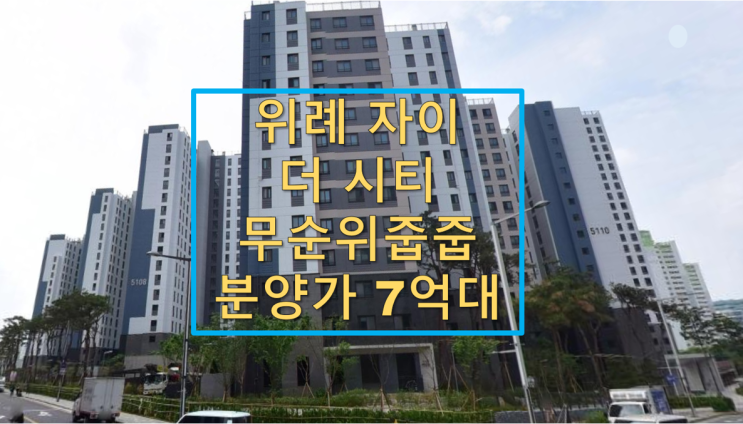 위례자이 더 시티위례 A2 6블록 무순위 줍줍3억 7천만 원이상 저렴한 분양가 공공분양 계약취소주택1차청약일정