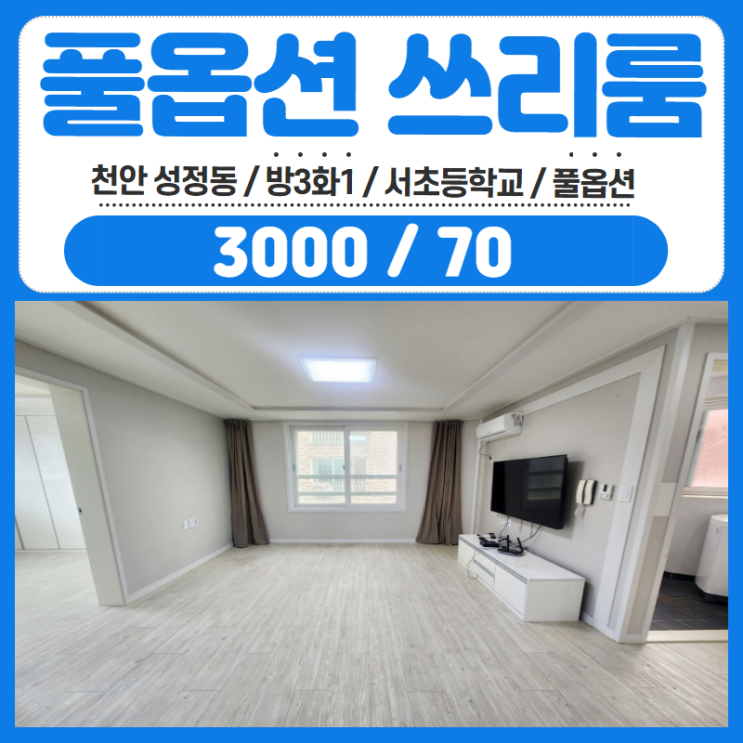 천안풀옵션쓰리룸 월세 성정동 서초등학교 인근 살림집기숙사 강추 네이버 블로그