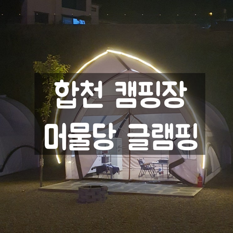 경남 합천캠핑 머물당글램핑 깨끗한 신축펜션 황매산 근처 추천 네이버 블로그