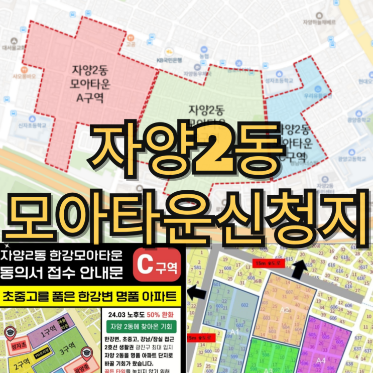 자양동재개발, 자양2동 모아타운신청지 진행상황 및 투자매물 : 네이버 블로그