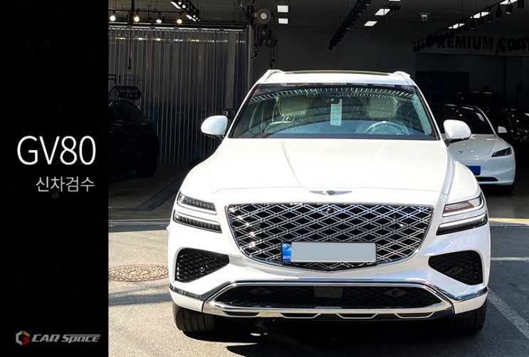 GV80 신차검수 체계적인 곳은 어디일까? : 네이버 블로그