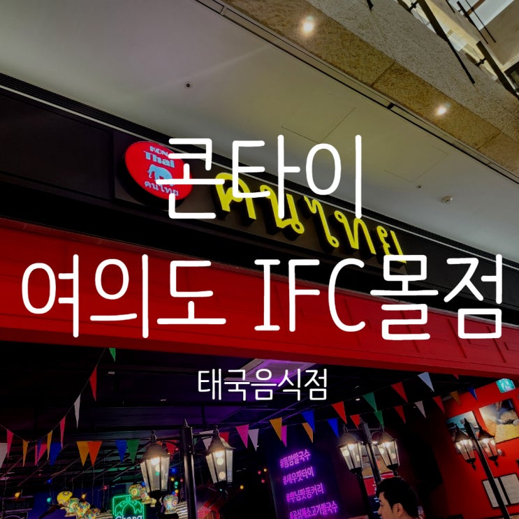 콘타이 여의도 Ifc몰 태국음식 맛집 네이버 블로그