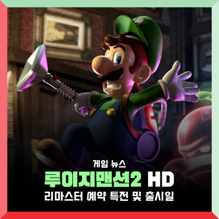 닌텐도 스위치 마리오 게임 루이지맨션2 HD 리마스터 예약 특전 및 출시일 : 네이버 블로그