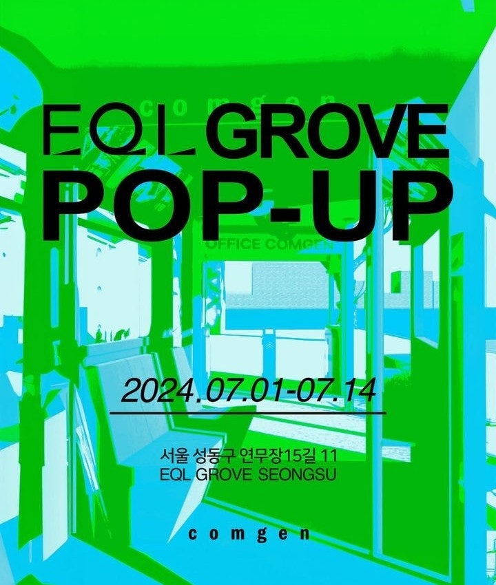 [성수 팝업] COMGEN X EQL GROVE / 오픈런 이벤트 레인부츠 증정 / 7월 1일 ~ 7월 14일 : 네이버 블로그