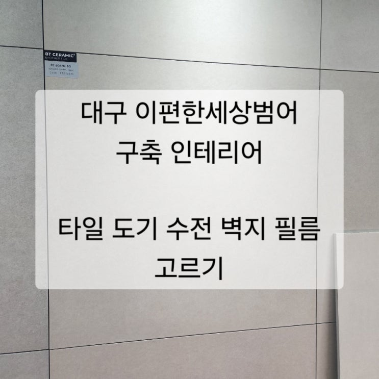대구 이편한세상범어 인테리어 벽지 타일 필름 수전 도기 고르기 By 공간지음 디자인 네이버 블로그