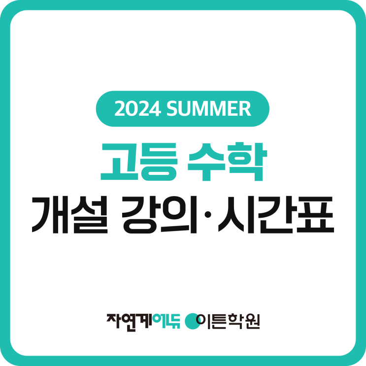 중계동 수학 과학 전문 학원 이튼 2024년 여름 수학과 고등 시간표 안내 네이버 블로그