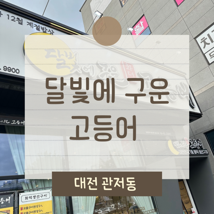 대전 관저동 달빛에 구운 고등어 생선구이 관저동맛집 웨이팅메뉴주차 내돈내산 리뷰 네이버 블로그