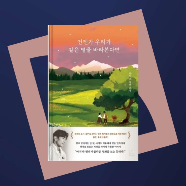 영국 옥스퍼드대학교 필수 도서로 선정된 배우 차인표의 책 《언젠가 우리가 같은 별을 바라본다면》 네이버 블로그