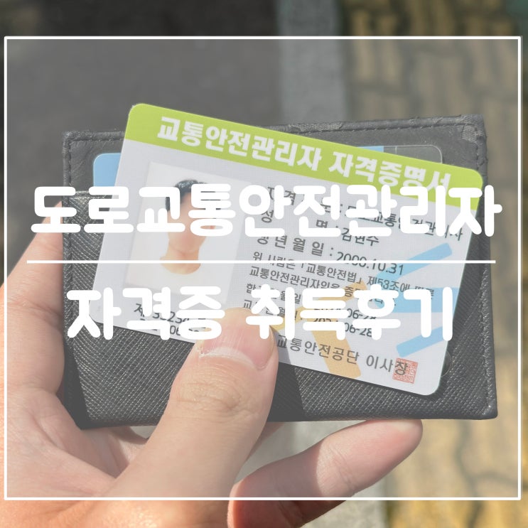 도로교통안전관리자 독학으로 한 번만에 취득한 후기 한국교통안전공단 울산본부 네이버 블로그