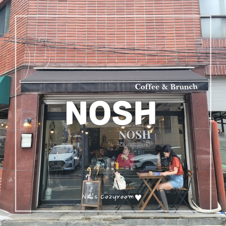 {NOSH} 신대방역 가볼만한 영국식 브런치카페 추천 : 네이버 블로그