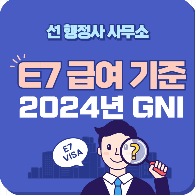 2024년 E7-1 비자 급여 기준 / GNI 80% : 네이버 블로그