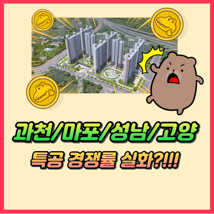 과천디에트르 고양 장항 유보라 산성역 헤리스톤 마포자이 힐스테이트 라첼스 특공 경쟁률 네이버 블로그