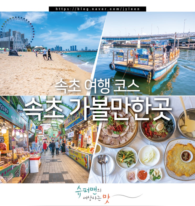 강원도 속초 양양 가볼만한곳 여름 속초 여행 코스 네이버 블로그