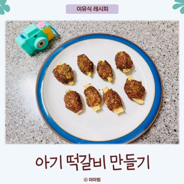 돌아기 떡갈비 만들기 이유식 소고기 다짐육 요리 네이버 블로그
