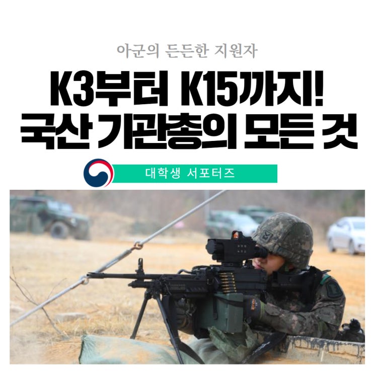 K3 기관총부터 K15 기관총까지, 국산 기관총에 대해 알아보자! : 네이버 블로그