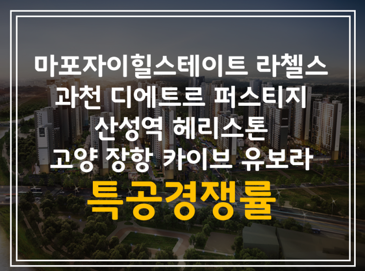 로즈의 시분모 ★마포자이힐스테이트 라첼스과천 디에트르 퍼스티지산성역 헤리스톤고양 장항 카이브 유보라★특공경쟁률