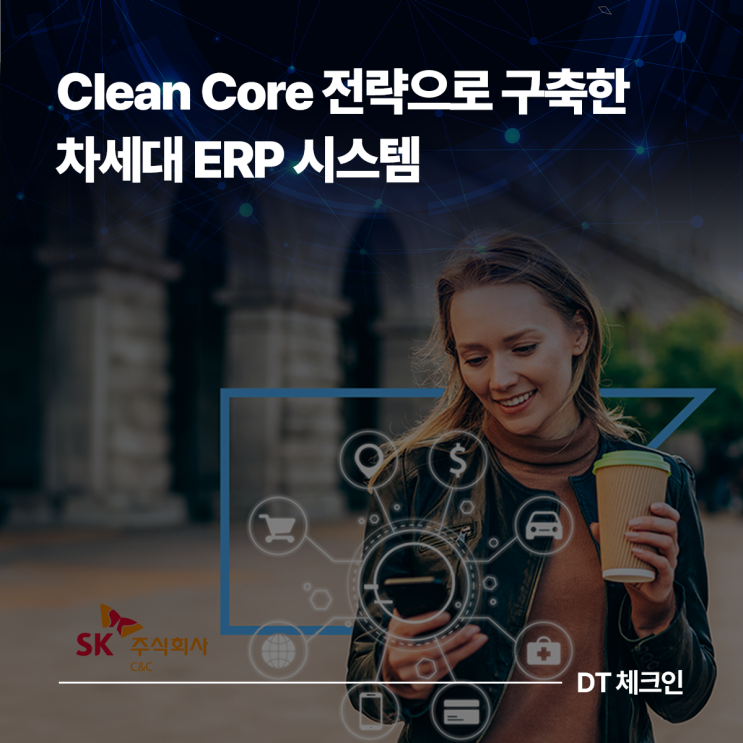 SAP 웨비나 후기, SK㈜ C&C의 BTP를 활용한 Clean Core 전략으로 구축한 차세대 ERP 시스템 l DT 체크인 : 네이버 블로그
