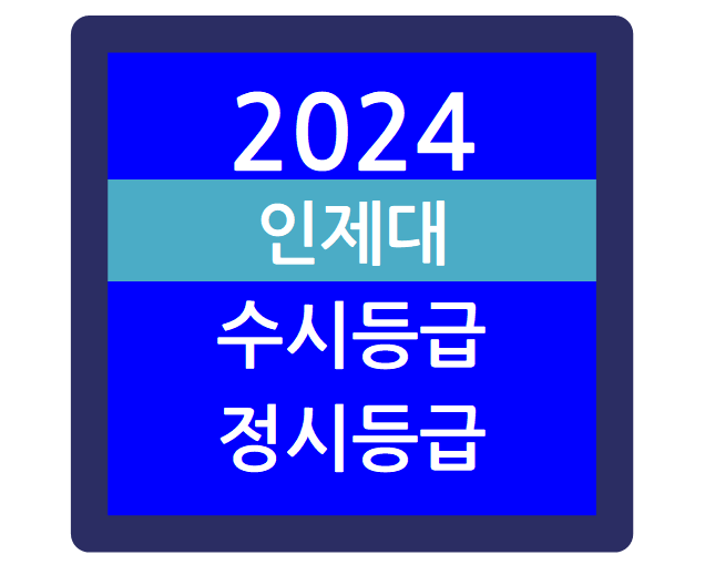 2024학년도 인제대학교 입시결과 수시등급 정시등급 최저학력기준 경쟁률 충원율 등인제대 교과 면접 지역인재