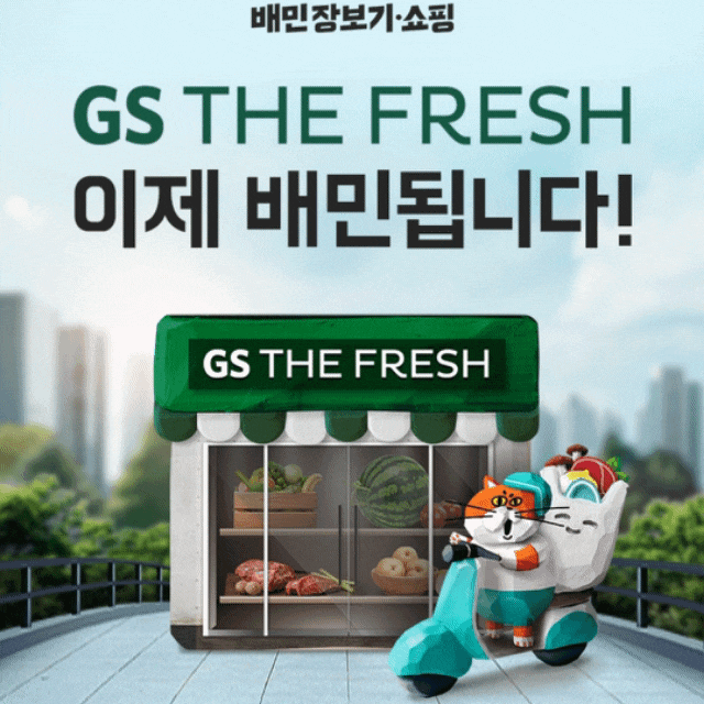 GS25와 GS더프레시의 배민 협업으로 O4O 시너지 확대 : 네이버 블로그