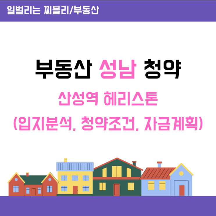 성남 분양 산성역 헤리스톤 입지 청약 분양 조건 및 실거주의무 자금계획 총 정리ft 경기도 1주택자 가능성 네이버 블로그