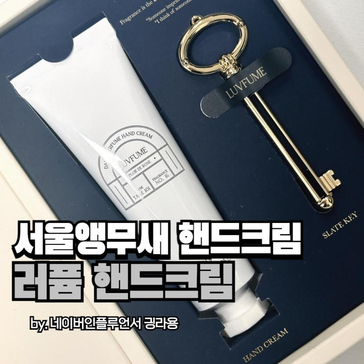 서울앵무새 핸드크림, 러퓸 핸드크림 선물로 딱인데? : 네이버 블로그