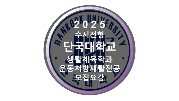 리스펙체대입시 2025학년도 단국대학교 생활체육학과운동처방재활전공 수시전형 모집요강 리스펙체대입시울산교육원 울산체대