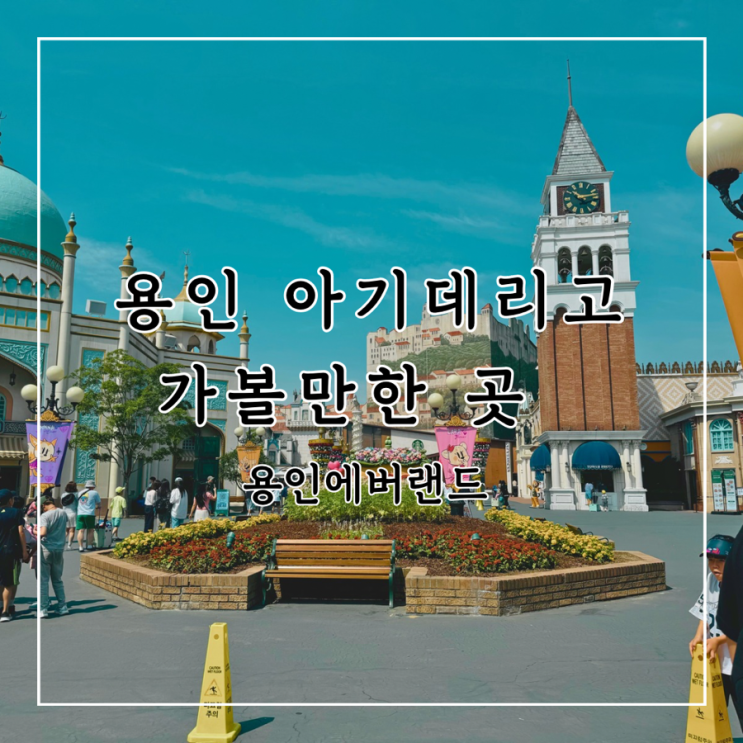 아기와 가볼만한 곳 용인 에버랜드 : 네이버 블로그