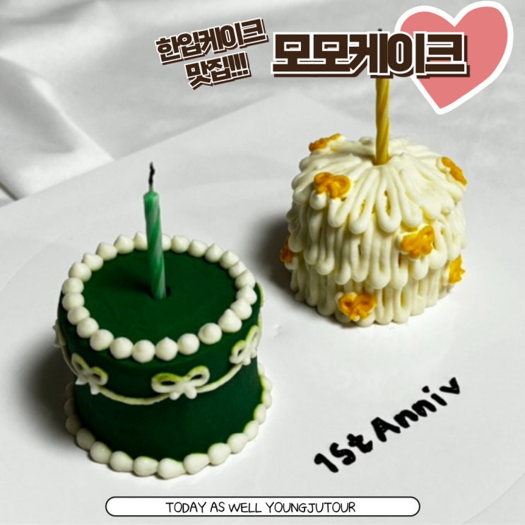 불당동 주문제작 케이크 모모케이크 한입케이크 마이크로케이크 존귀! : 네이버 블로그