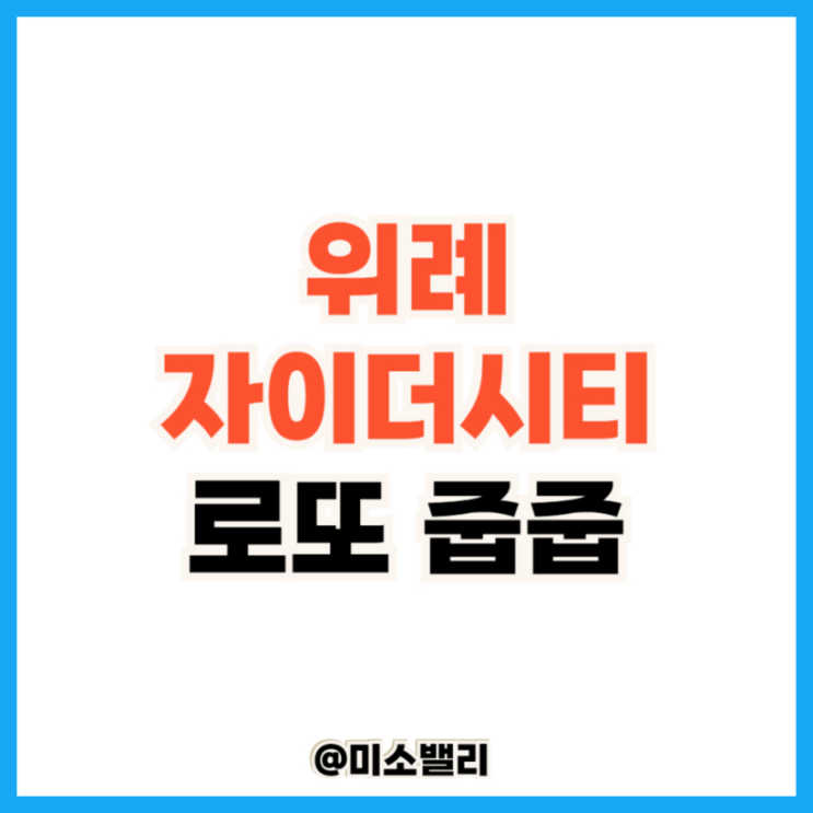 위례자이더시티 계약취소 무순위 로또 줍줍 청약 정보위례 A2 6 네이버 블로그